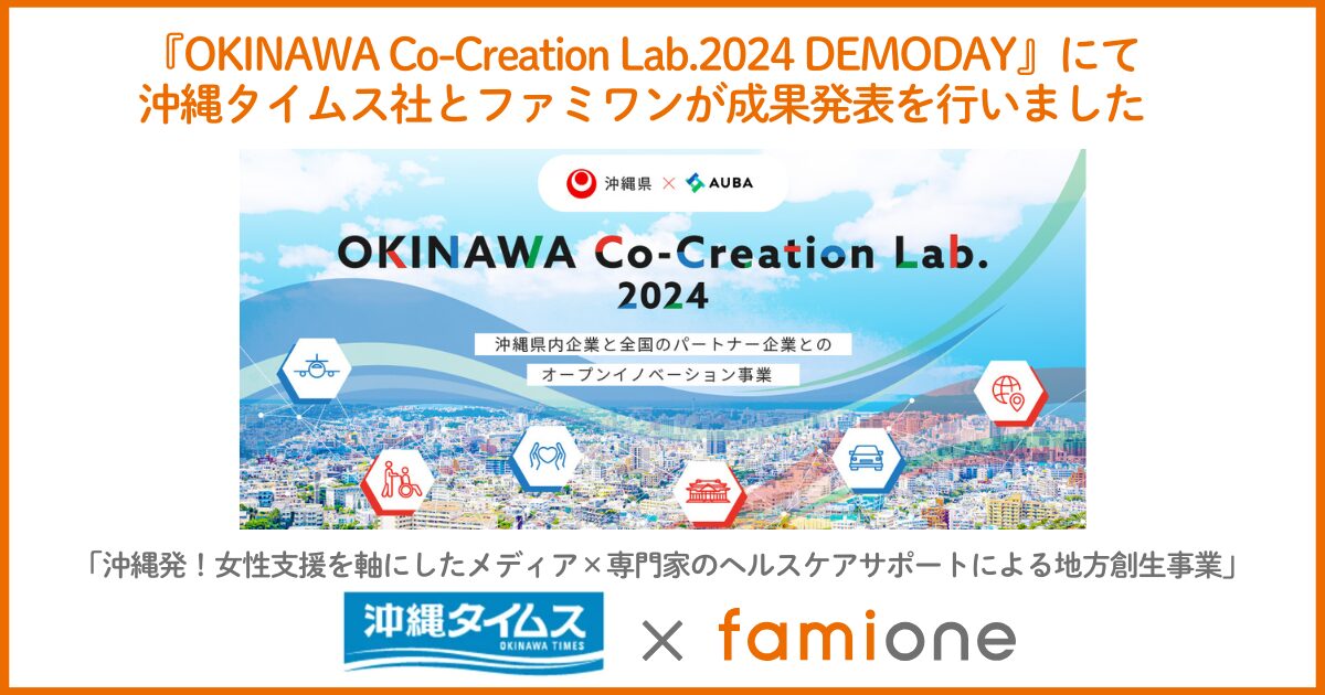 オープンイノベーションプログラム 『OKINAWA Co-Creation Lab.2024』にて沖縄タイムス社とファミワンが成果発表を行いました | 株式会社ファミワン